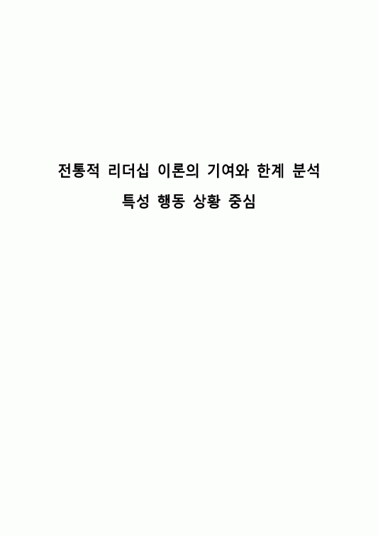 전통적 리더십 이론의 기여와 한계 분석 특성 행동 상황 중심