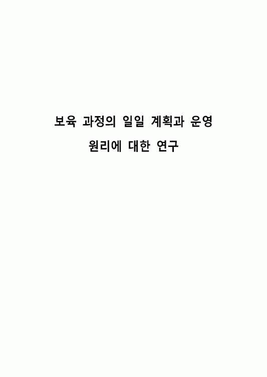 보육 과정의 일일 계획과 운영 원리에 대한 연구