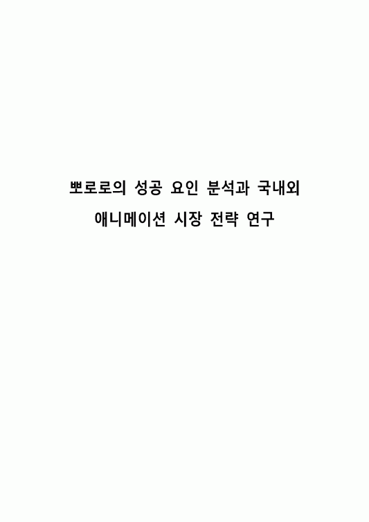 뽀로로의 성공 요인 분석과 국내외 애니메이션 시장 전략 연구