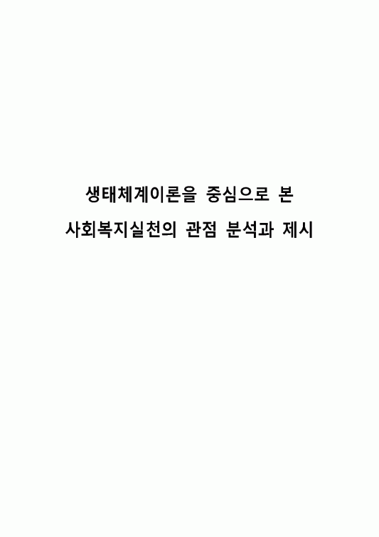 생태체계이론을 중심으로 본 사회복지실천의 관점 분석과 제시
