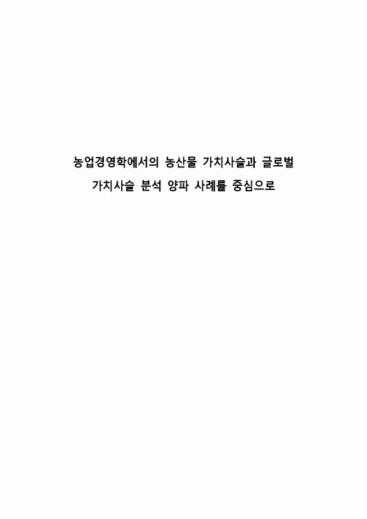 농업경영학에서의 농산물 가치사슬과 글로벌 가치사슬 분석 양파 사례를 중심으로