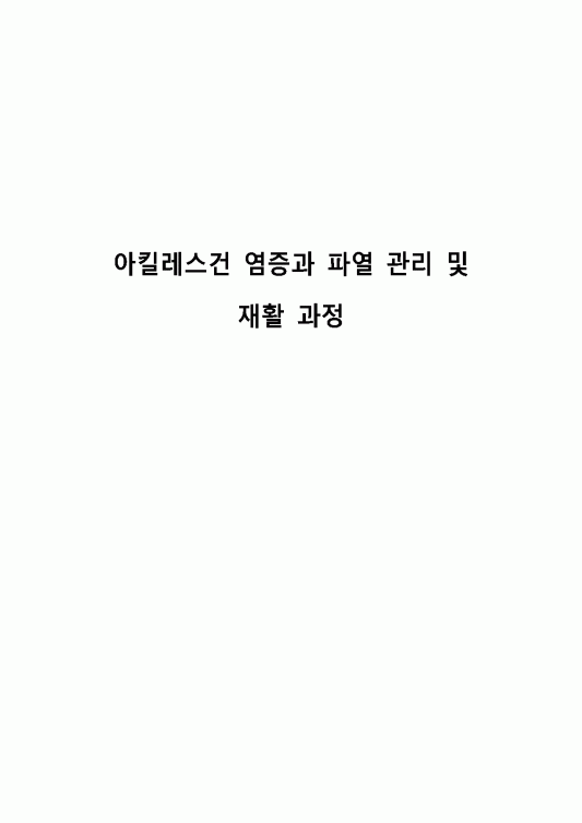아킬레스건 염증과 파열 관리 및 재활 과정