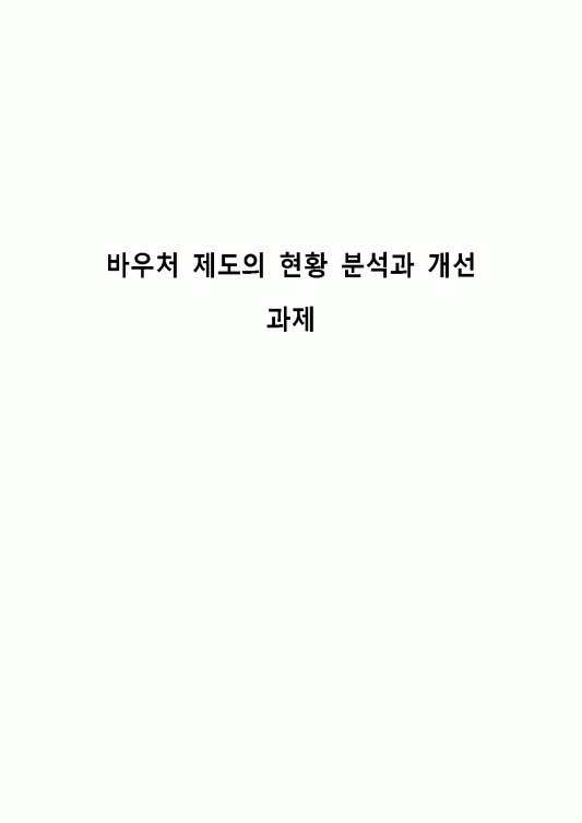 바우처 제도의 현황 분석과 개선 과제