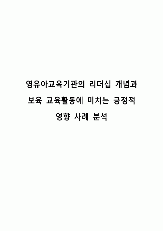영유아교육기관의 리더십 개념과 보육 교육활동에 미치는 긍정적 영향 사례 분석
