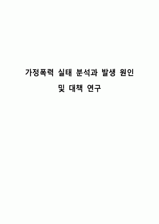 가정폭력 실태 분석과 발생 원인 및 대책 연구