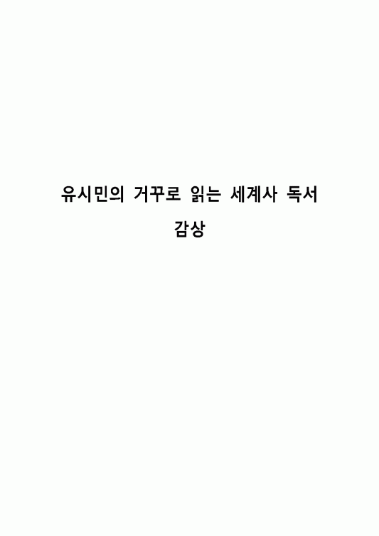 유시민의 거꾸로 읽는 세계사 독서 감상