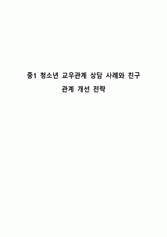 중1 청소년 교우관계 상담 사례와 친구 관계 개선 전략