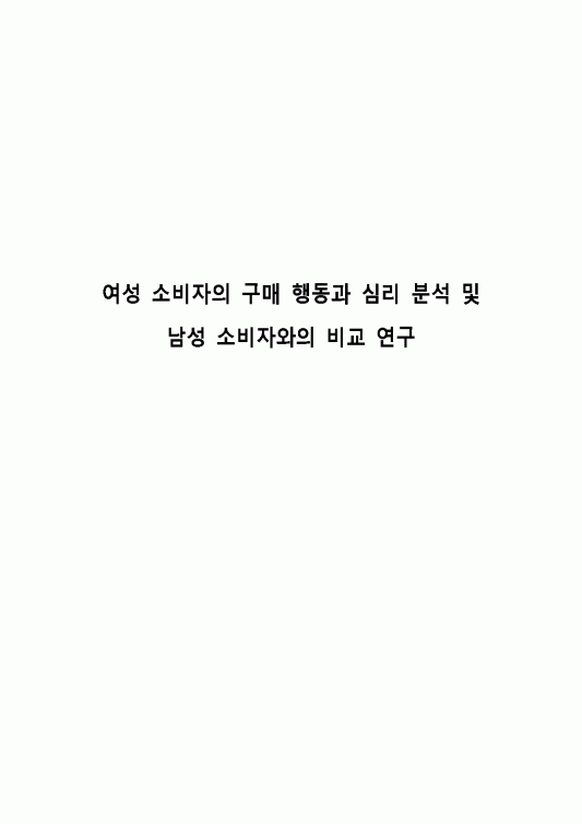 여성 소비자의 구매 행동과 심리 분석 및 남성 소비자와의 비교 연구