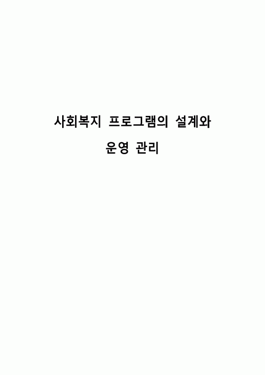 사회복지 프로그램의 설계와 운영 관리