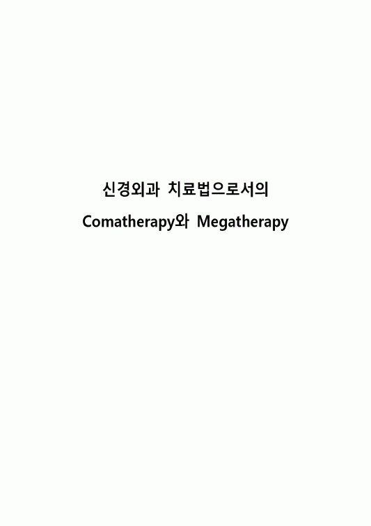 신경외과 치료법으로서의 Comatherapy와 Megatherapy