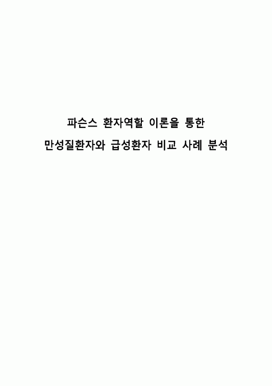 파슨스 환자역할 이론을 통한 만성질환자와 급성환자 비교 사례 분석