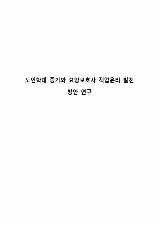 노인학대 증가와 요양보호사 직업윤리 발전 방안 연구