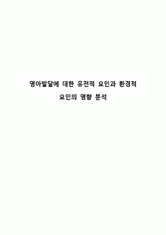 영아발달에 대한 유전적 요인과 환경적 요인의 영향 분석