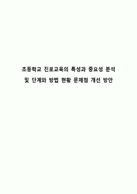 초등학교 진로교육의 특성과 중요성 분석 및 단계와 방법 현황 문제점 개선 방안