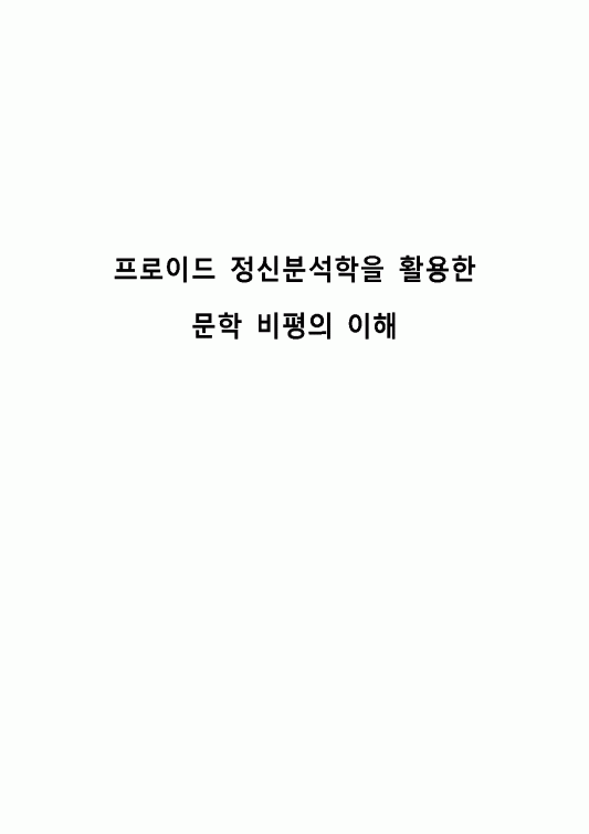 프로이드 정신분석학을 활용한 문학 비평의 이해