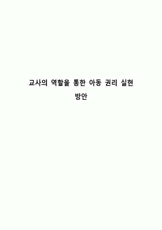 교사의 역할을 통한 아동 권리 실현 방안