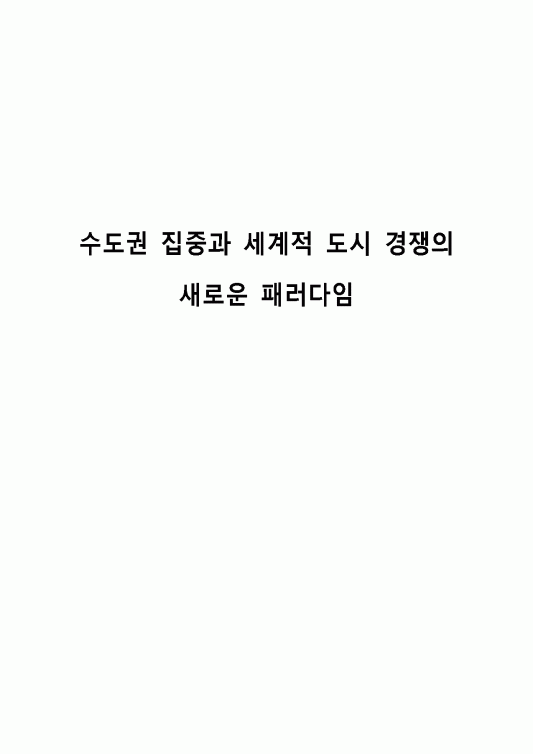 수도권 집중과 세계적 도시 경쟁의 새로운 패러다임