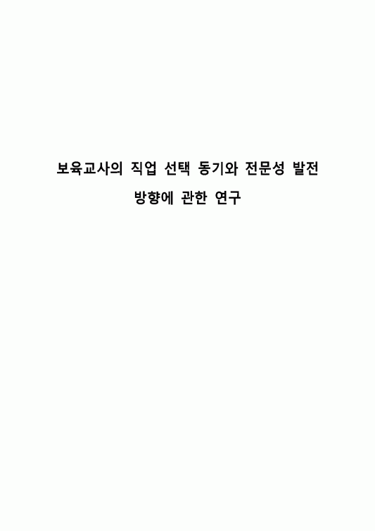 보육교사의 직업 선택 동기와 전문성 발전 방향에 관한 연구
