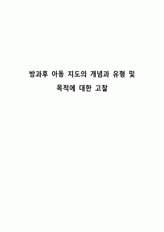 방과후 아동 지도의 개념과 유형 및 목적에 대한 고찰