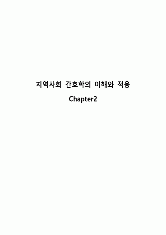 지역사회 간호학의 이해와 적용 Chapter2