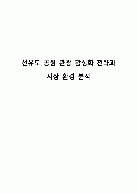 선유도 공원 관광 활성화 전략과 시장 환경 분석