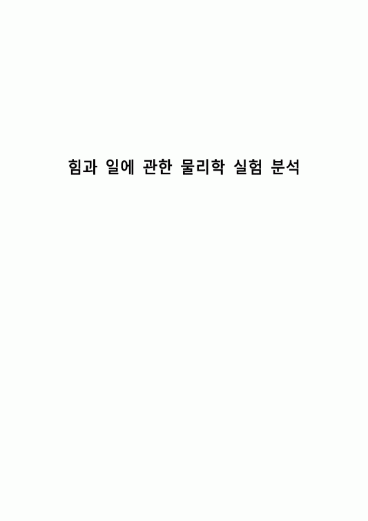 힘과 일에 관한 물리학 실험 분석