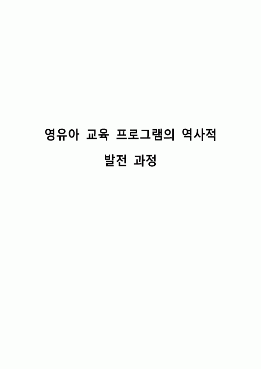영유아 교육 프로그램의 역사적 발전 과정