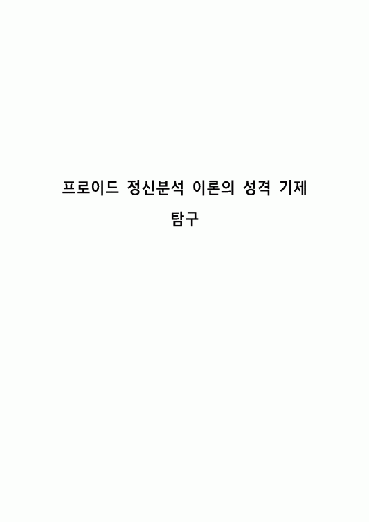 프로이드 정신분석 이론의 성격 기제 탐구