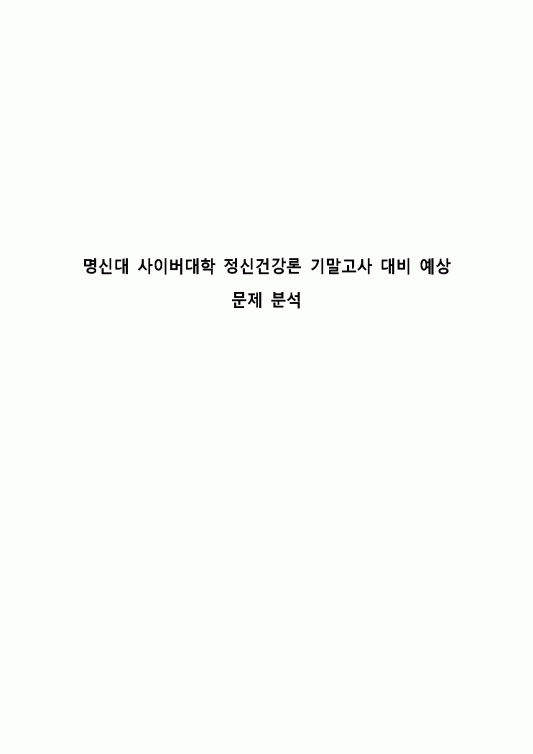 명신대 사이버대학 정신건강론 기말고사 대비 예상 문제 분석
