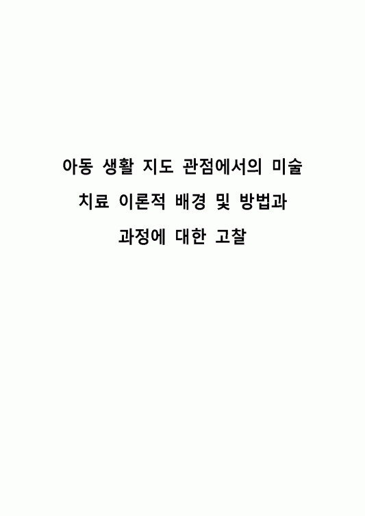 아동 생활 지도 관점에서의 미술 치료 이론적 배경 및 방법과 과정에 대한 고찰