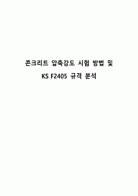 콘크리트 압축강도 시험 방법 및 KS F2405 규격 분석