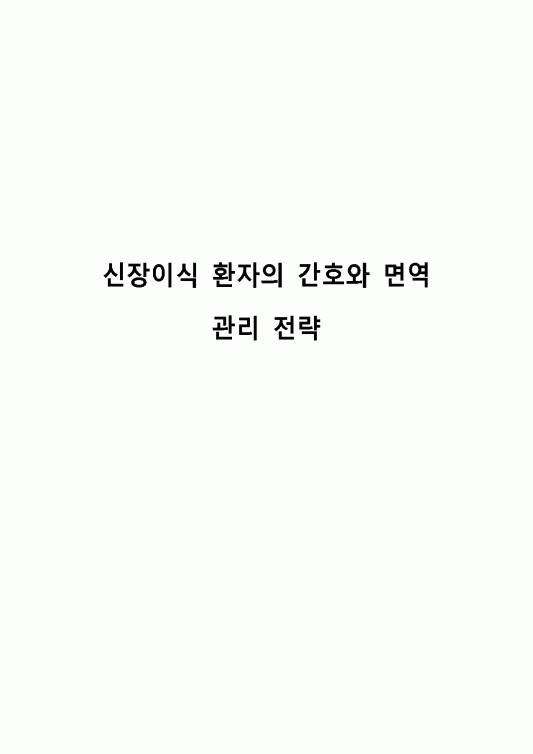 신장이식 환자의 간호와 면역 관리 전략