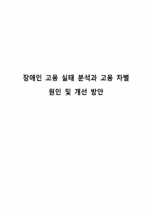 장애인 고용 실태 분석과 고용 차별 원인 및 개선 방안