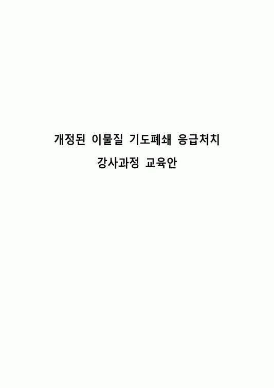 개정된 이물질 기도폐쇄 응급처치 강사과정 교육안
