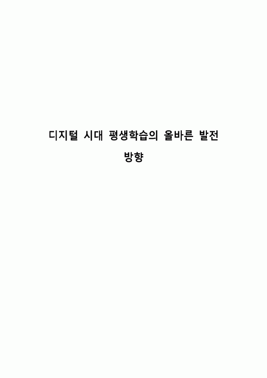 디지털 시대 평생학습의 올바른 발전 방향