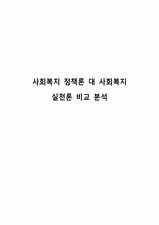 사회복지 정책론 대 사회복지 실천론 비교 분석