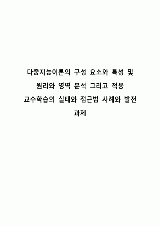 다중지능이론의 구성 요소와 특성 및 원리와 영역 분석 그리고 적용 교수학습의 실태와 접근법 사례와 발전 과제