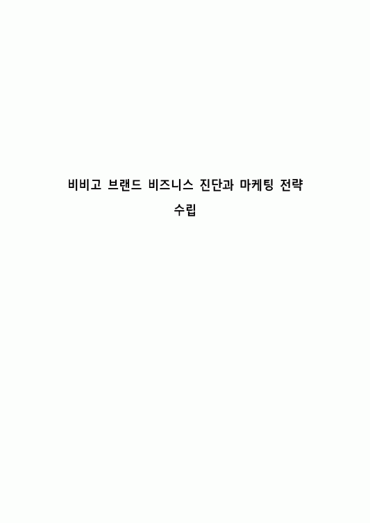 비비고 브랜드 비즈니스 진단과 마케팅 전략 수립