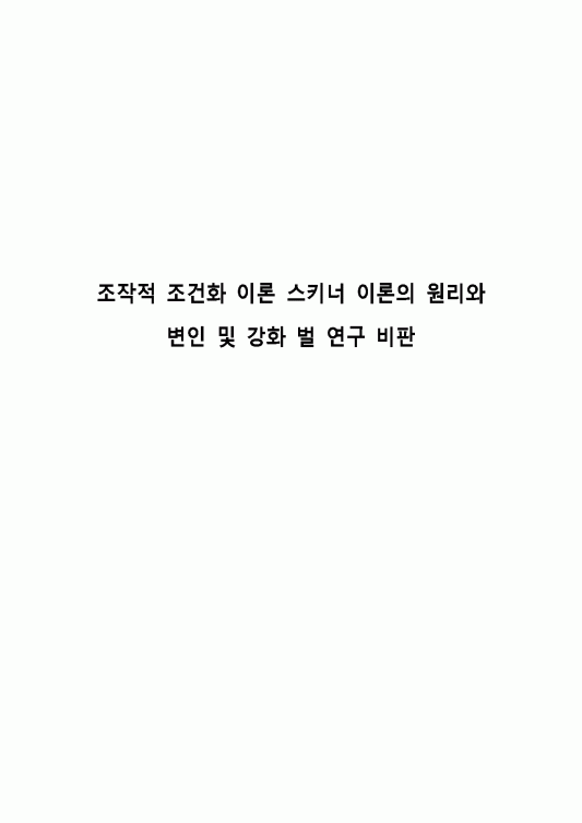 조작적 조건화 이론 스키너 이론의 원리와 변인 및 강화 벌 연구 비판