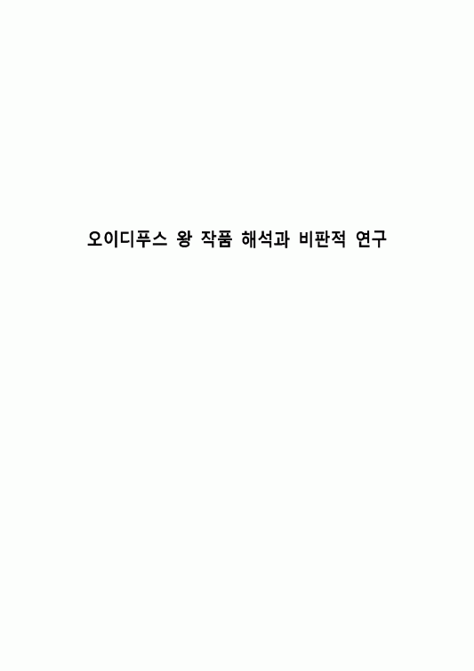 오이디푸스 왕 작품 해석과 비판적 연구