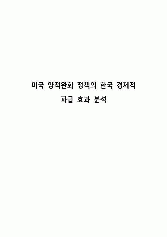 미국 양적완화 정책의 한국 경제적 파급 효과 분석