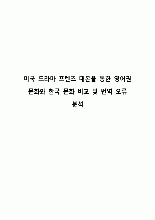 미국 드라마 프렌즈 대본을 통한 영어권 문화와 한국 문화 비교 및 번역 오류 분석