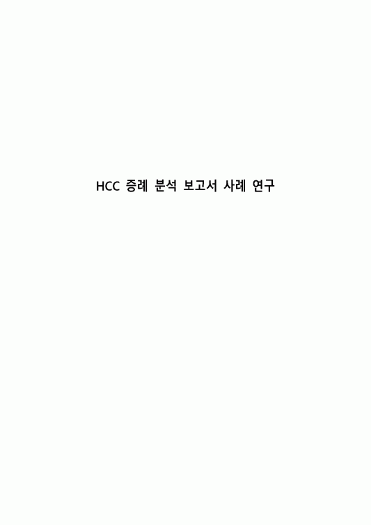 HCC 증례 분석 보고서 사례 연구