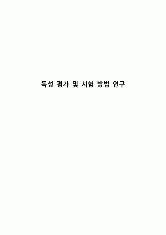 독성 평가 및 시험 방법 연구