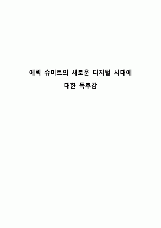 에릭 슈미트의 새로운 디지털 시대에 대한 독후감