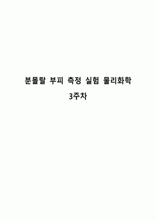 분몰랄 부피 측정 실험 물리화학 3주차