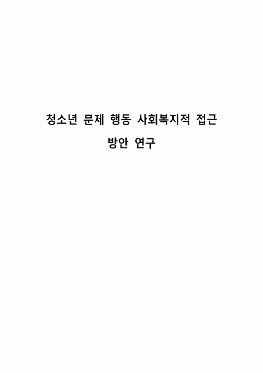 청소년 문제 행동 사회복지적 접근 방안 연구