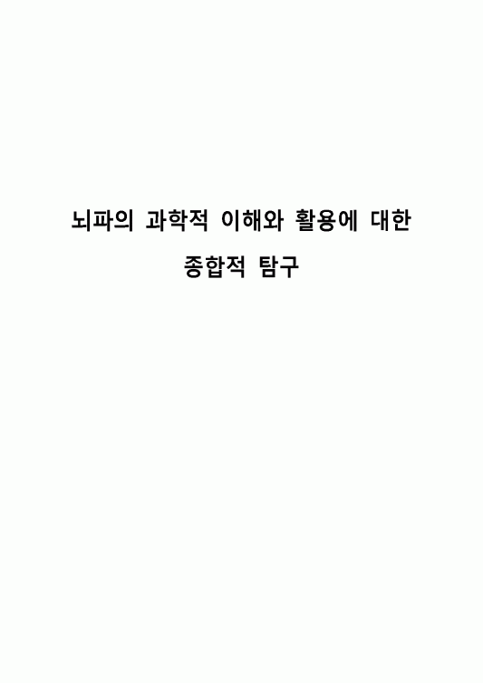 뇌파의 과학적 이해와 활용에 대한 종합적 탐구