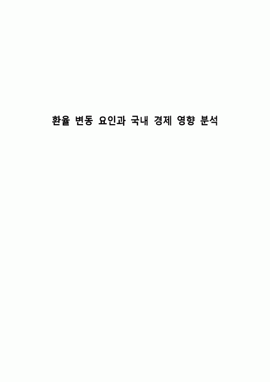 환율 변동 요인과 국내 경제 영향 분석