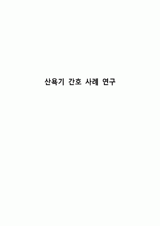 산욕기 간호 사례 연구